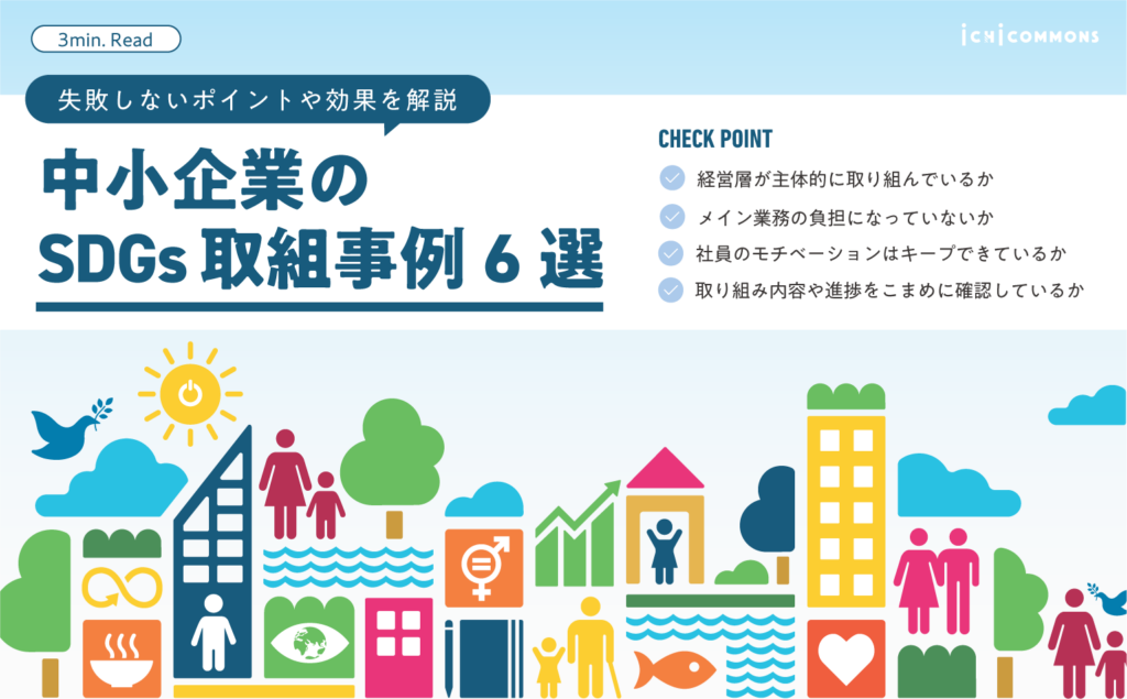 【中小企業のSDGs取り組み事例6選】失敗しないポイントや効果を解説 - サステナPress