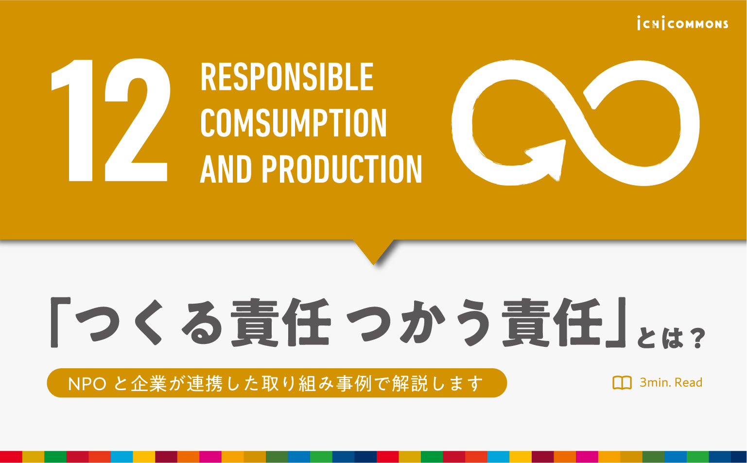 Sdgs目標12：つくる責任 つかう責任とは？企業の取り組みを解説 サステナpress