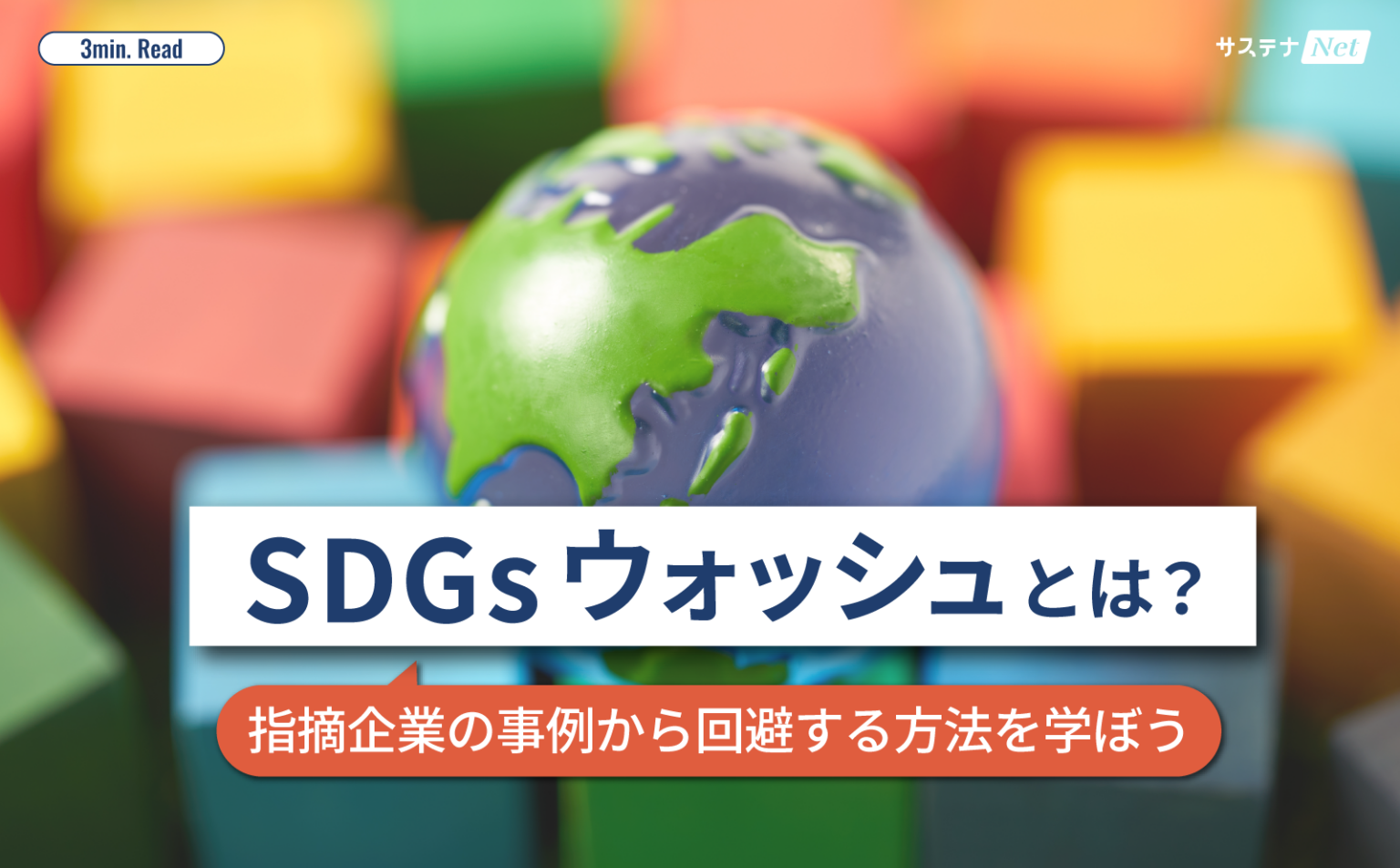 SDGsウォッシュとは？指摘企業の事例から回避する方法を学ぼう - サステナPress