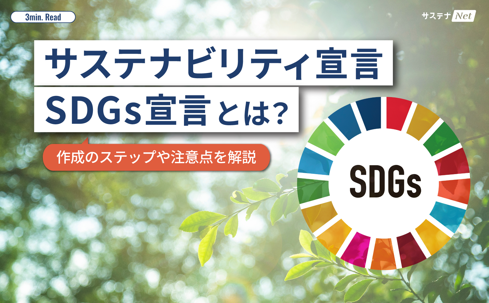 サステナビリティ・SDGs宣言とは？作成のステップや注意点を解説 - サステナPress